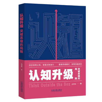 认知升级(突破思维的局限) 元亨利