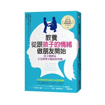 【】教养，从跟孩子的情绪做朋友开始：孩子闹脾气，正是开发全脑的好时机 港台原版 亲子教育