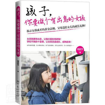 包邮：孩子，你要做个有出息的女孩 家教 女性家庭教育 小学生 图书
