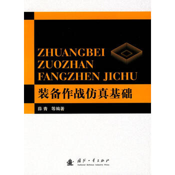 装备作战仿真基础【正版图书】