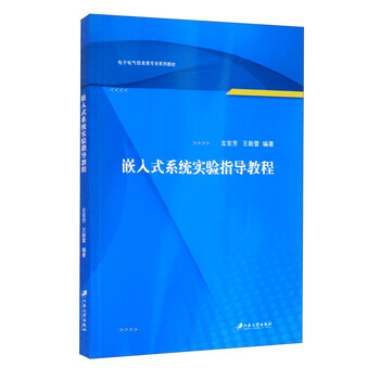 嵌入式系统实验指导教程/左官芳,王新蕾