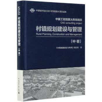村镇规划建设与管理(中卷)(精)