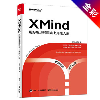 XMind：用好思维导图走上开挂人生（全彩）(博文视点出品)