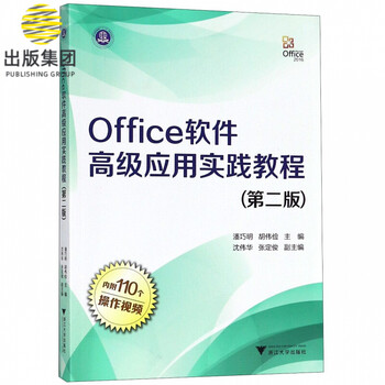 Office软件高级应用实践教程(第2版)
