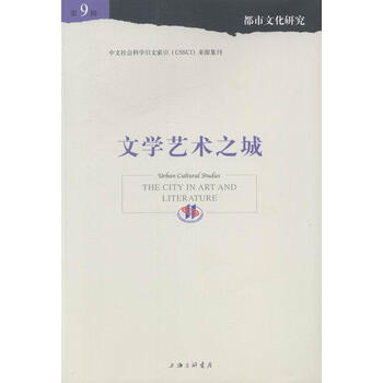 文学艺术之城-第9辑孙逊上海三联书店9787542644053 社会科学书籍