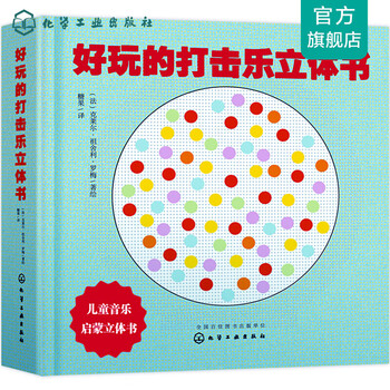 好玩的打击乐立体书