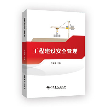 工程建设安全管理 王建章