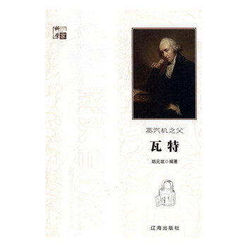 蒸汽机之父瓦特