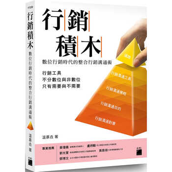 预售 温慕垚营销积木数位营销时代的整合营销沟通术旗标