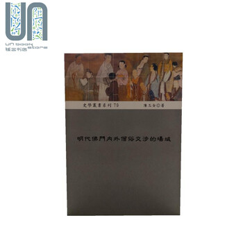 明代佛门内外僧俗交涉的场域 港台原版 陈玉女 稻乡出版 宗教史