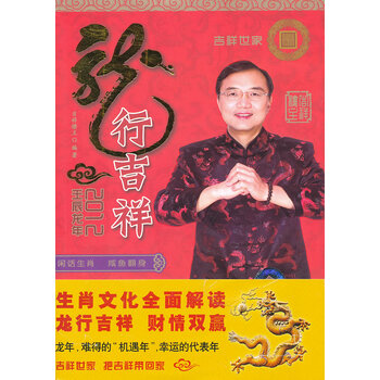 龙行吉祥—2012壬辰龙年【正版图书，售后无忧】