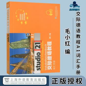包邮 交际德语教程 词汇手册 A1 第二版 第2版 毛小红 上海外语教育出版社