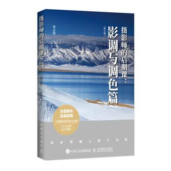 正版 摄影师的后期课：影调与调色篇（修订版)9787115531728