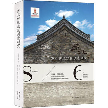 苏北传统建筑调查研究