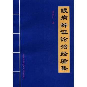 眼病辨证论治经验集 黄叔仁 著【正版书】