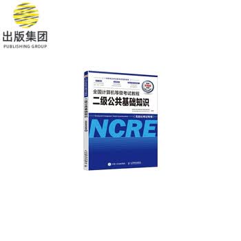 全国计算机等级考试教程 二级公共基础知识