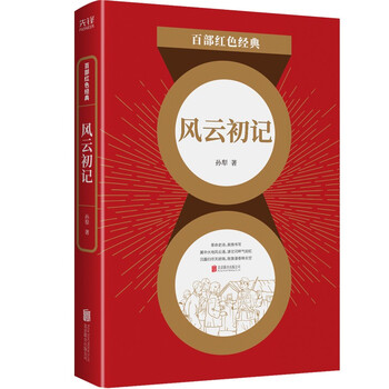 百部红色经典：风云初记（莫言、贾平凹极力推崇的大家 孙犁经典长篇代表作）