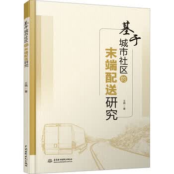 基于城市社区的末端配送研究 王艳  书籍
