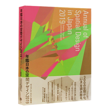 Annual  of Spatial Design in Japan 2019日本展览展示设计年鉴