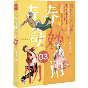 青春奇妙物语 03 两色风景  书籍