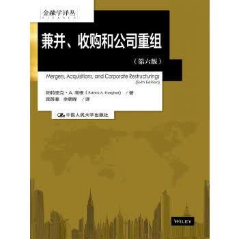 兼并、收购和公司重组 帕特里克·A.高根 中国人民大学出版社【正版图书】