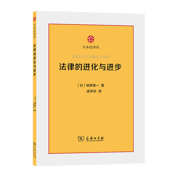 法律的进化与进步/日本法译丛