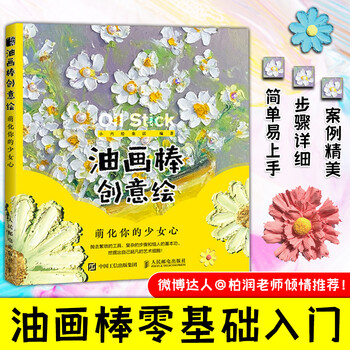 油画棒创意绘 萌化你的少女心 油画棒教程书籍画画入门自学零基础清新唯美手绘油画风景绘制技法自学教程