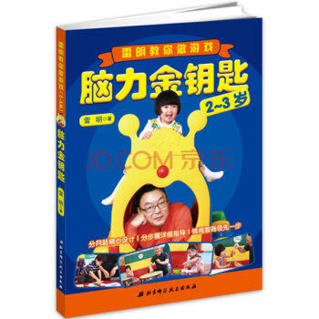 脑力金钥匙(2-3岁雷明教你做游戏)