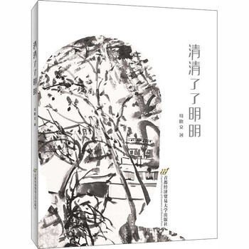 清清 了了 明明 母晓文  书籍