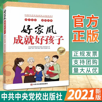 好家风成就好孩子:亲子互动 百日方案（2021新版）中共中央党校出版社 注重家庭家风家教建设书籍
