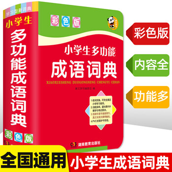 成语词典新编小学生彩图版 中小学中华成语大词典工具书 1-6年级现代汉语多功能常用实用接龙成语词典反