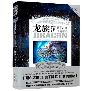 龙族4奥丁之渊 【正版书】