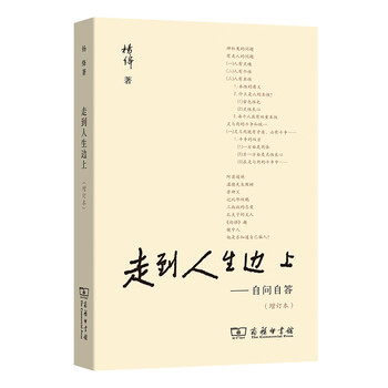   走到人生边上9787100122986商务印书馆