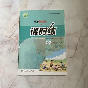同步导学案课时练 语文四年级下册 人民教育出版社 义务教育教科书同步教学资源 小学教辅 人教版 4年