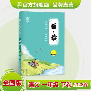全品诵读1一2二3三4四5五6六年级上下卷 全国版 每日晨读 小学生语文古诗词背诵朗读赏析 一年级下卷