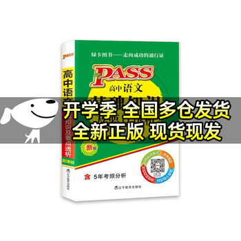 新课标通用 pass绿卡高中语文基础知识及要点透析 高一高二高三通用