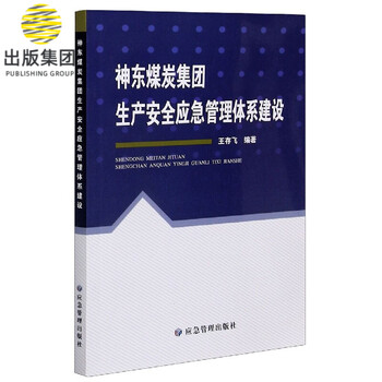 神东煤炭集团生产安全应急管理体系建设