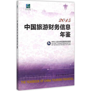 2015中国旅游财务信息年鉴