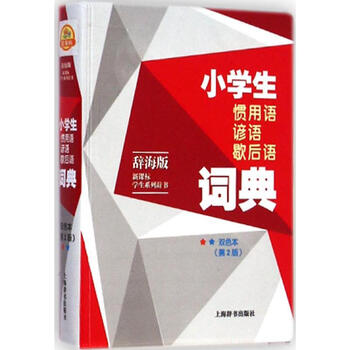 小学生惯用语谚语歇后语词典(双色本,第2版) 温端政 主编 作 书籍