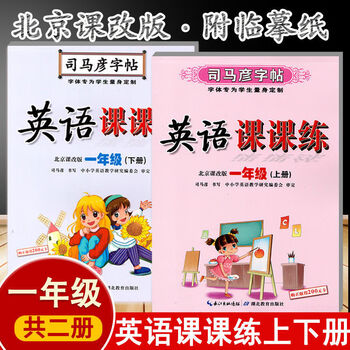 司马彦字帖英语课课练一二三四五六年级上册+下册北京课改版BJ版123456年级写字好老师北京课改版 一年级上+下册 2本北京课改版
