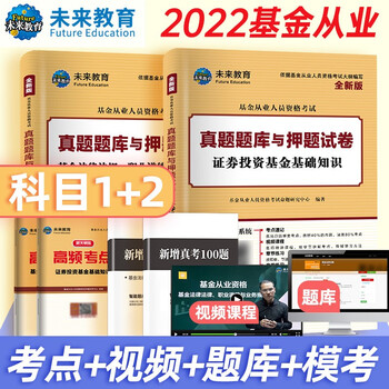 包邮2022年新版基金从业科目123考试教材+真题试卷答案解析证券投资基金私募股权基金法规视频课程 科目一二：试卷+考点+真题