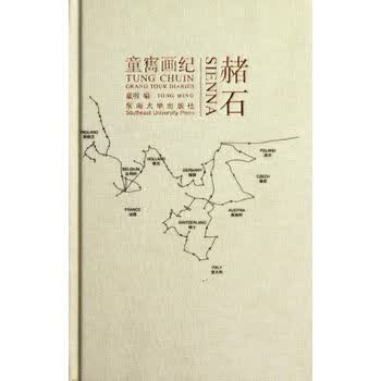 赭石:童寯画纪