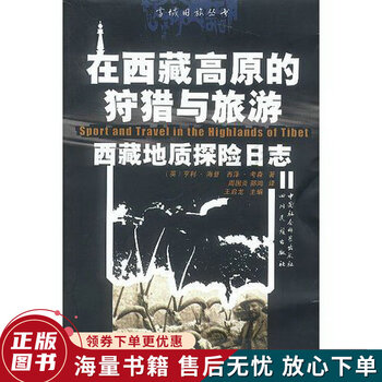 在西藏高原的狩猎与旅游：西藏地质探险日志