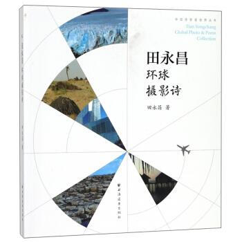 田永昌环球摄影诗 田永昌 9787547612941 上海远东出版社