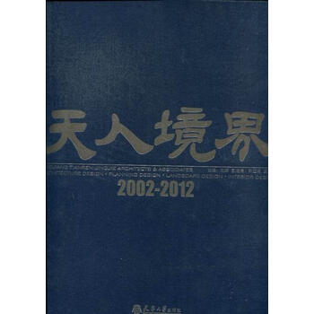 2002-2012-无人境界刘辉天津大学出版社9787561845769 建筑书籍