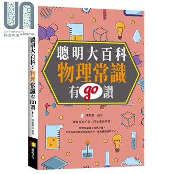 聪明大百科 物理常识有GO赞 港台原版 陈毅豪 读品文化