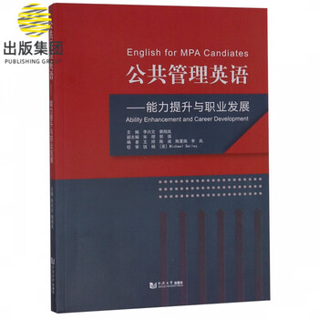 公共管理英语--能力提升与职业发展
