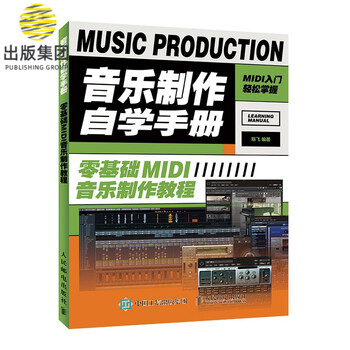 音乐制作自学手册 零基础MIDI音乐制作教程