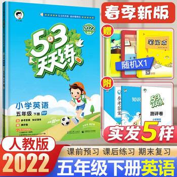 2022春 53天天练五年级下册英语 同步练习册 人教版RJ pep版 五三天天练