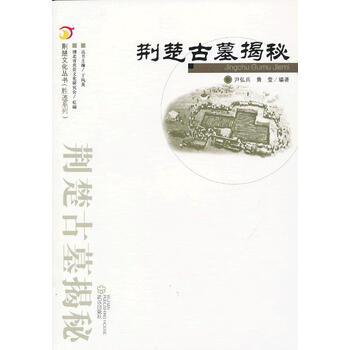 荆楚古墓揭秘 荆楚文化丛书(胜迹系列)